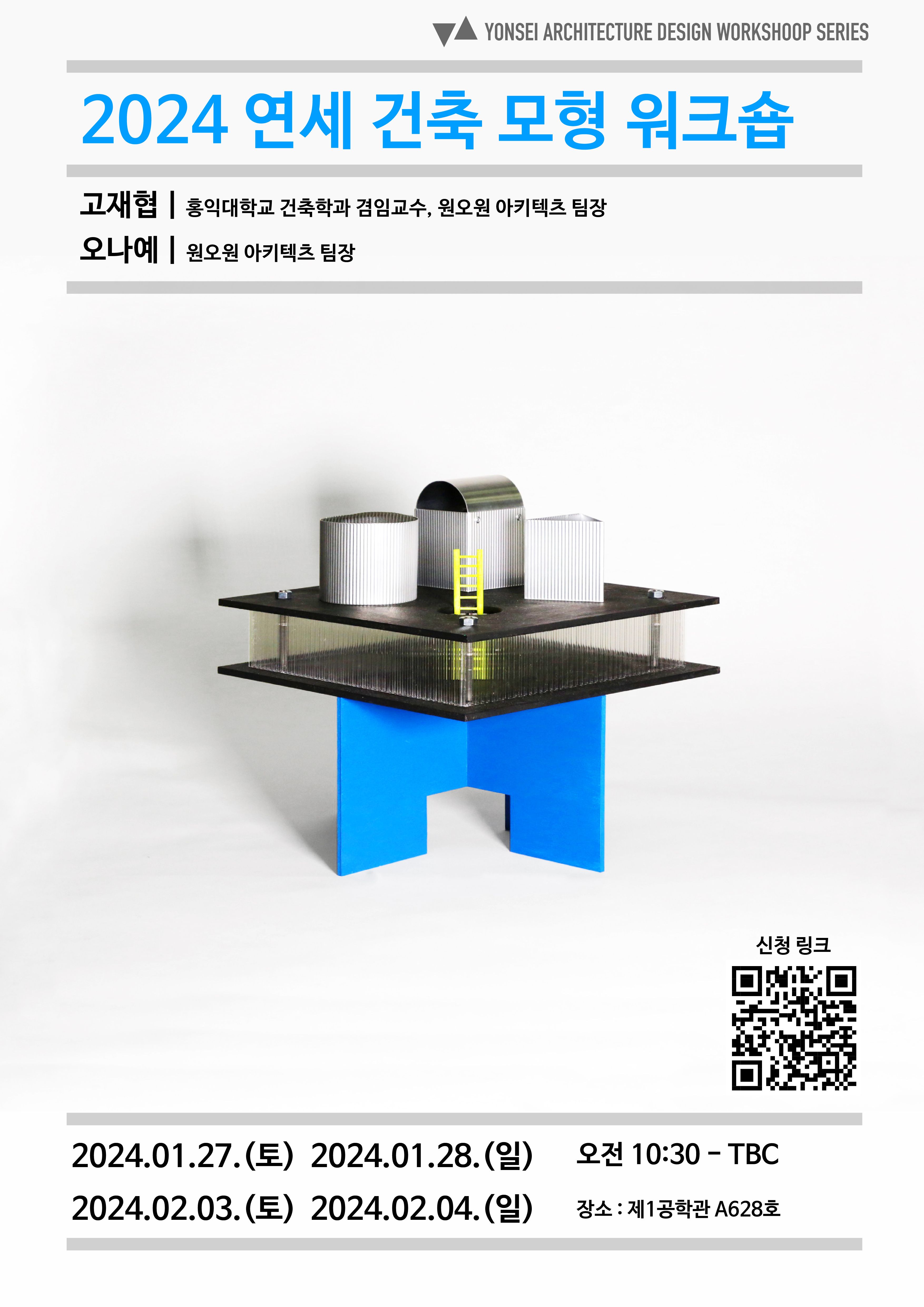 2024 디자인 워크숍 시리즈 — Yonsei University Department of Architecture and Architectural Engineering